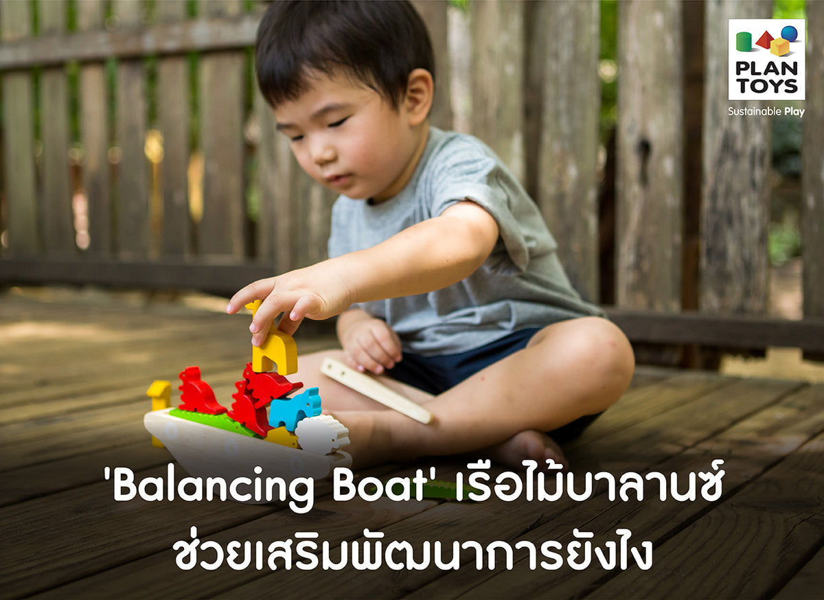 PlanToys Thailand - 'Balancing Boat' เรือไม้บาลานซ์ ช่วยเสริมพัฒนาการ