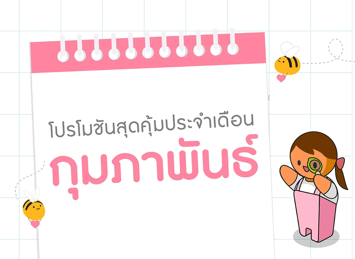 Feb Promotion 2024 – PlanToys Thailand